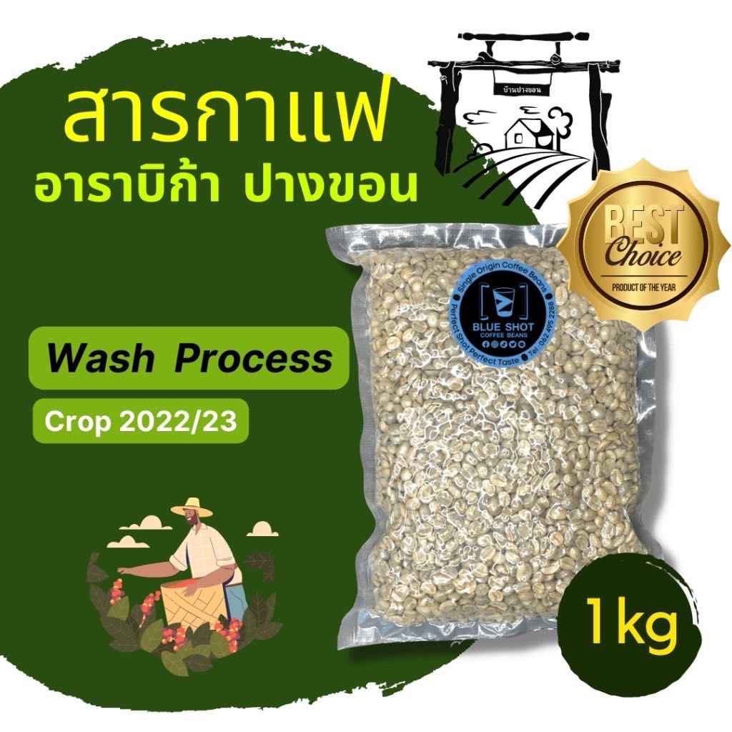 สารกาแฟปางขอน เชียงราย Washed Process เกรด A+ | LINE SHOPPING