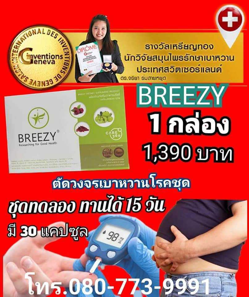Breezy[ 1 ] สมุนไพรไทยดูแลเบาหวาน ผศ.ดร.จริยา ร่มสายหยุด ดูแลโรคเบาหวานเฉพาะด้าน ความดัน แผล ...
