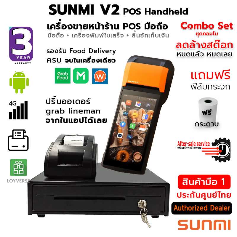 ลดล้างสต๊อก SUNMI V2 POS Handheld Combo Set เครื่องขายหน้าร้าน + เครื่องพิมพ์ SLG-58TRP ...