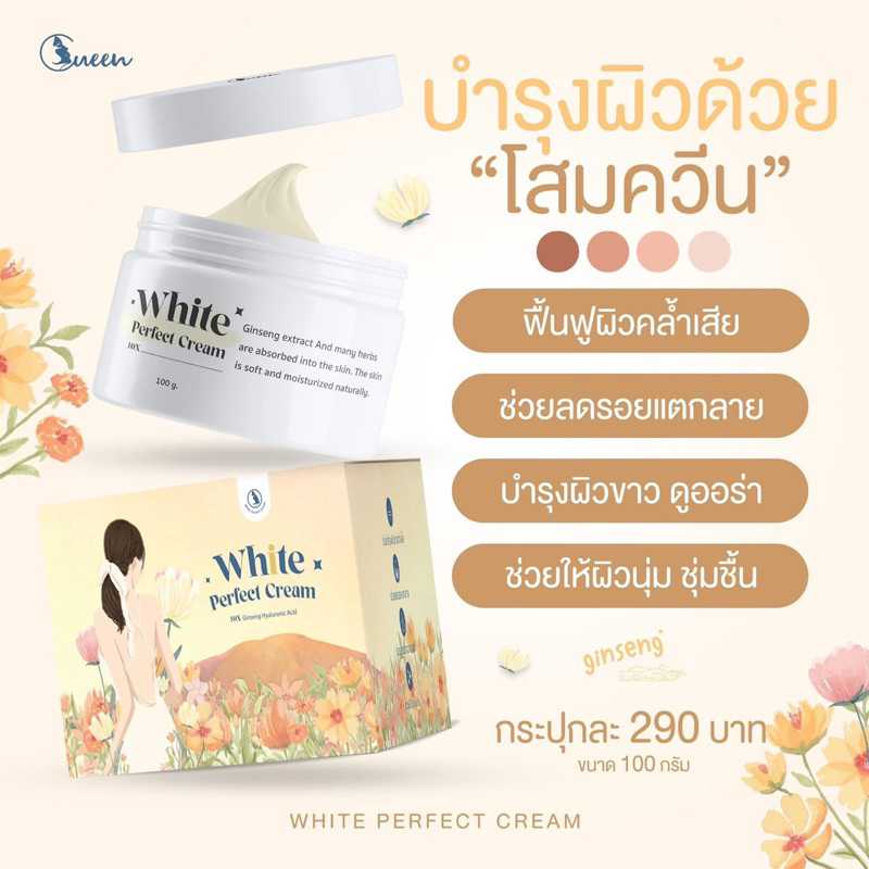 Queen White Perfect Cream โสมควีน โสมควีนในตำนาน โสมผิวขาว โสมขาว ลดรอย ...