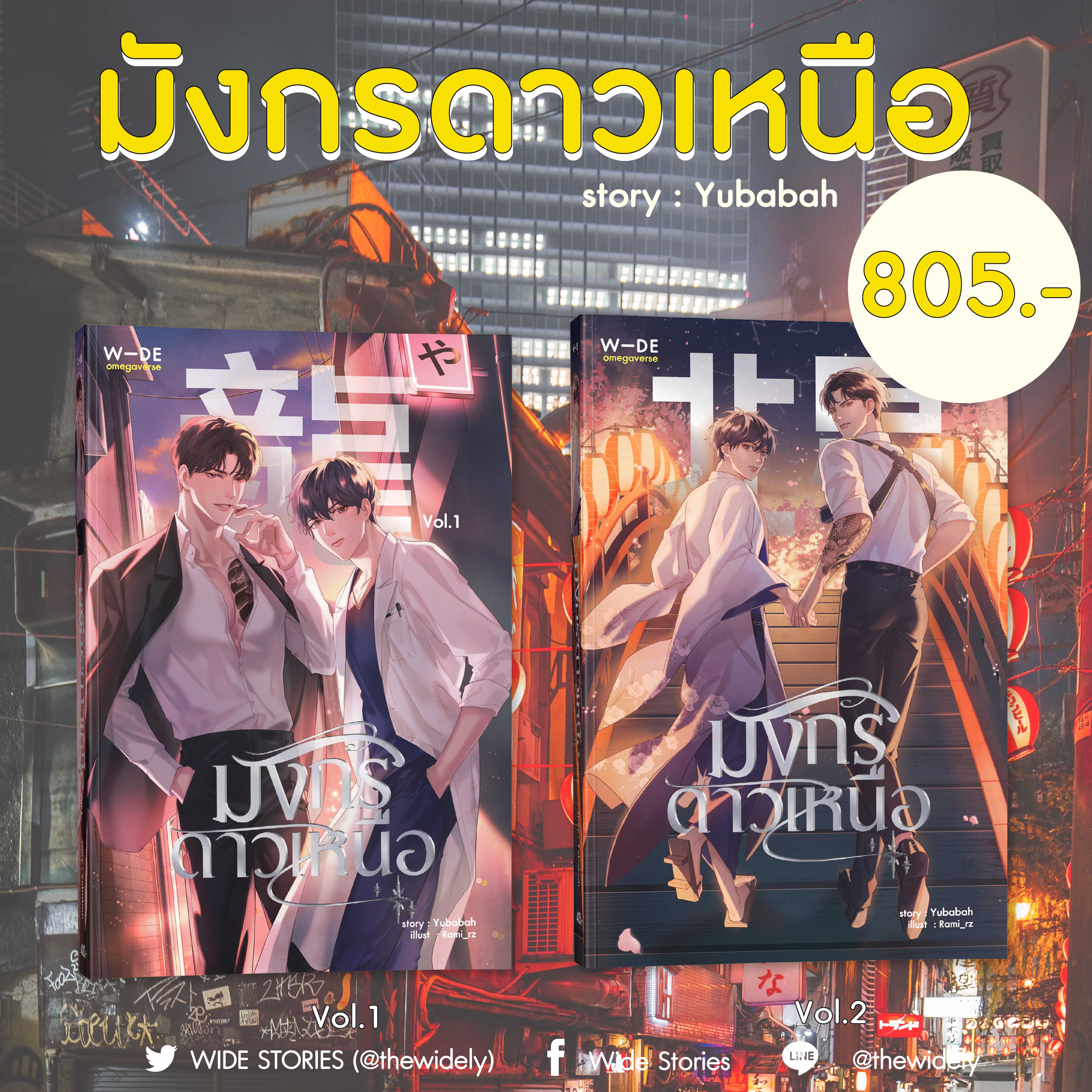 มังกรดาวเหนือ Vol 1 Vol 2 Line Shopping