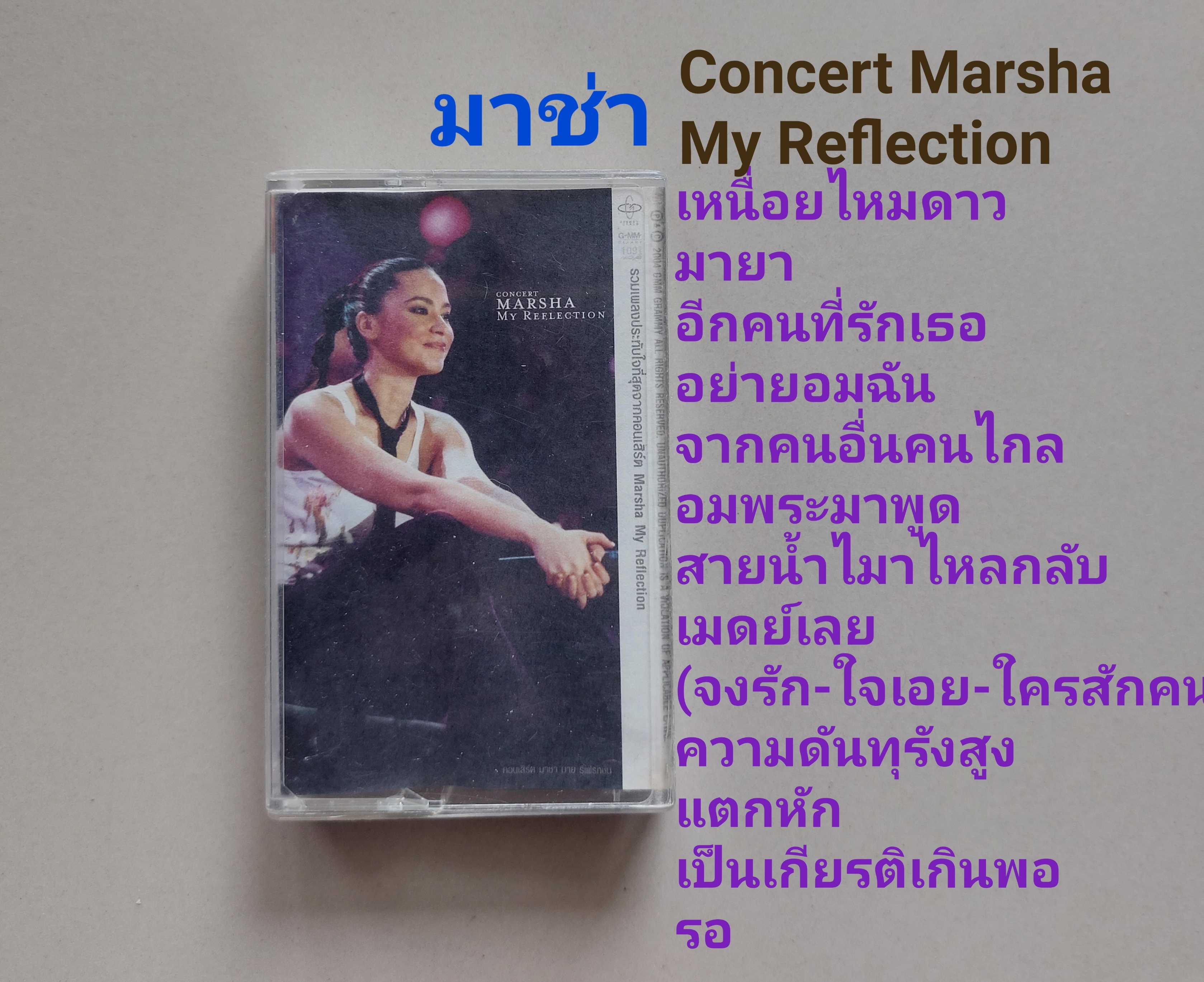 มือ2 มาช่า เทปเพลง อัลบั้ม Concert Marsha My Reflection (ลิขสิทธิ์แท้ ...