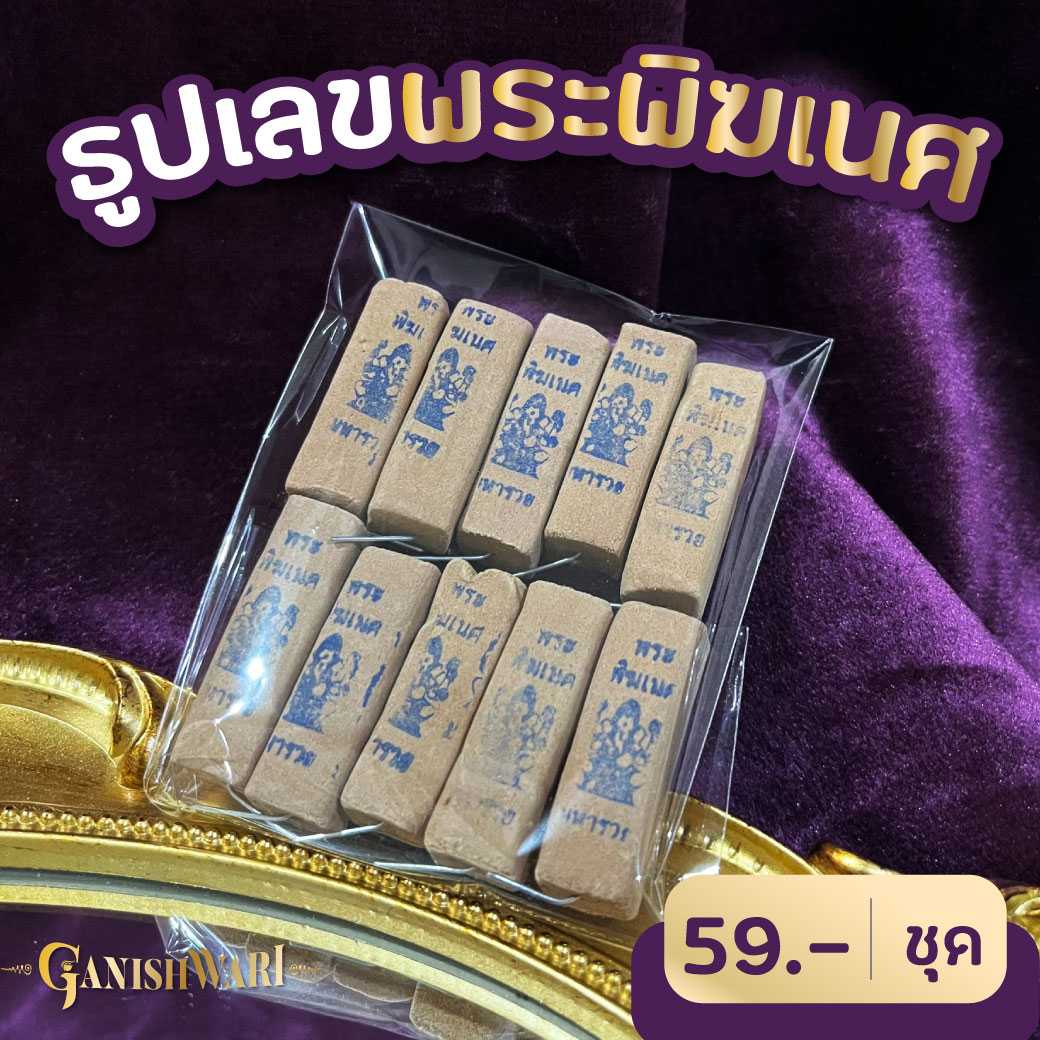 ธูปเลข พระพิฆเนศ | LINE SHOPPING