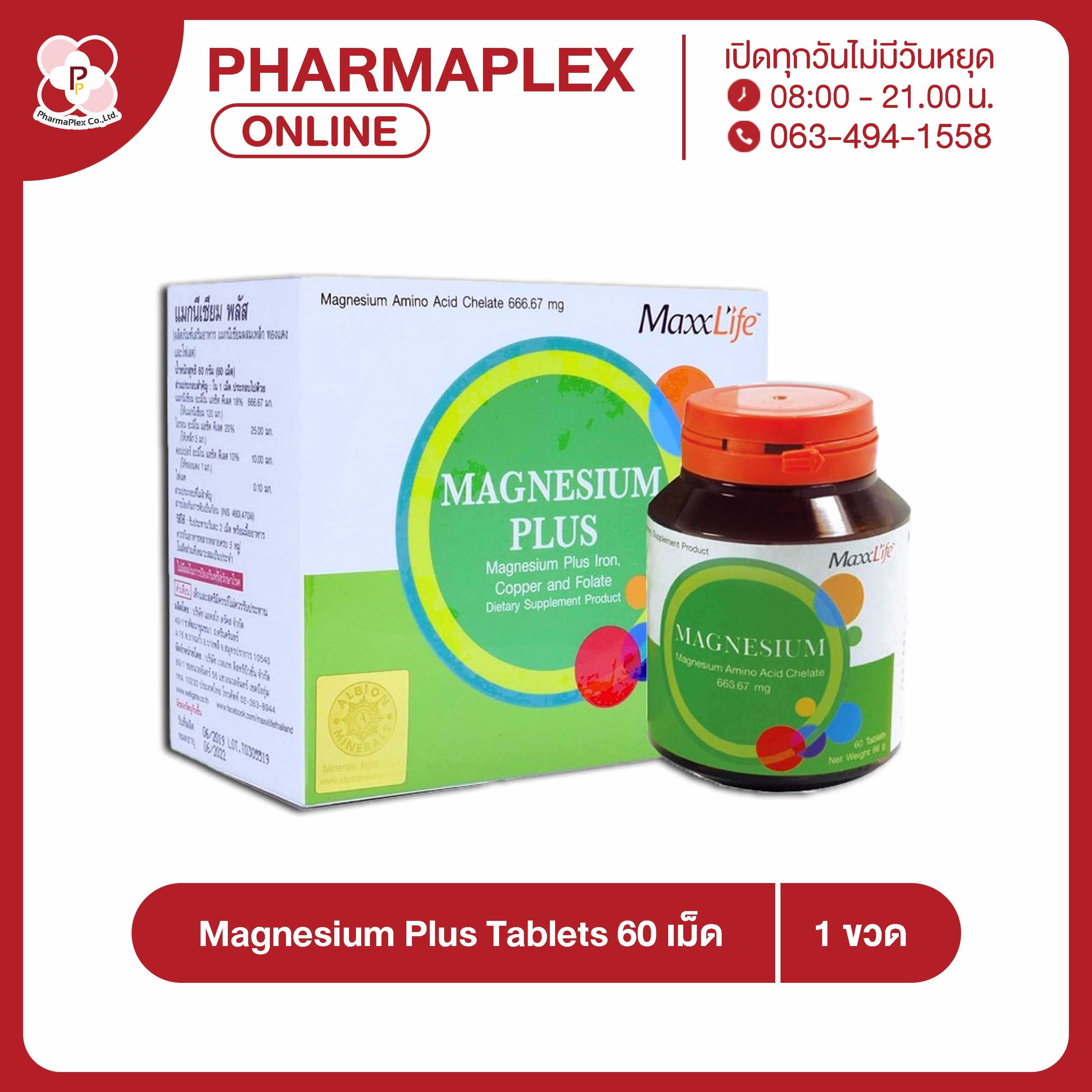 Maxxlife Magnesium Plus แม็กซ์ไลฟ์ แมกนีเซียม พลัส 60 เม็ด/ขวด ...