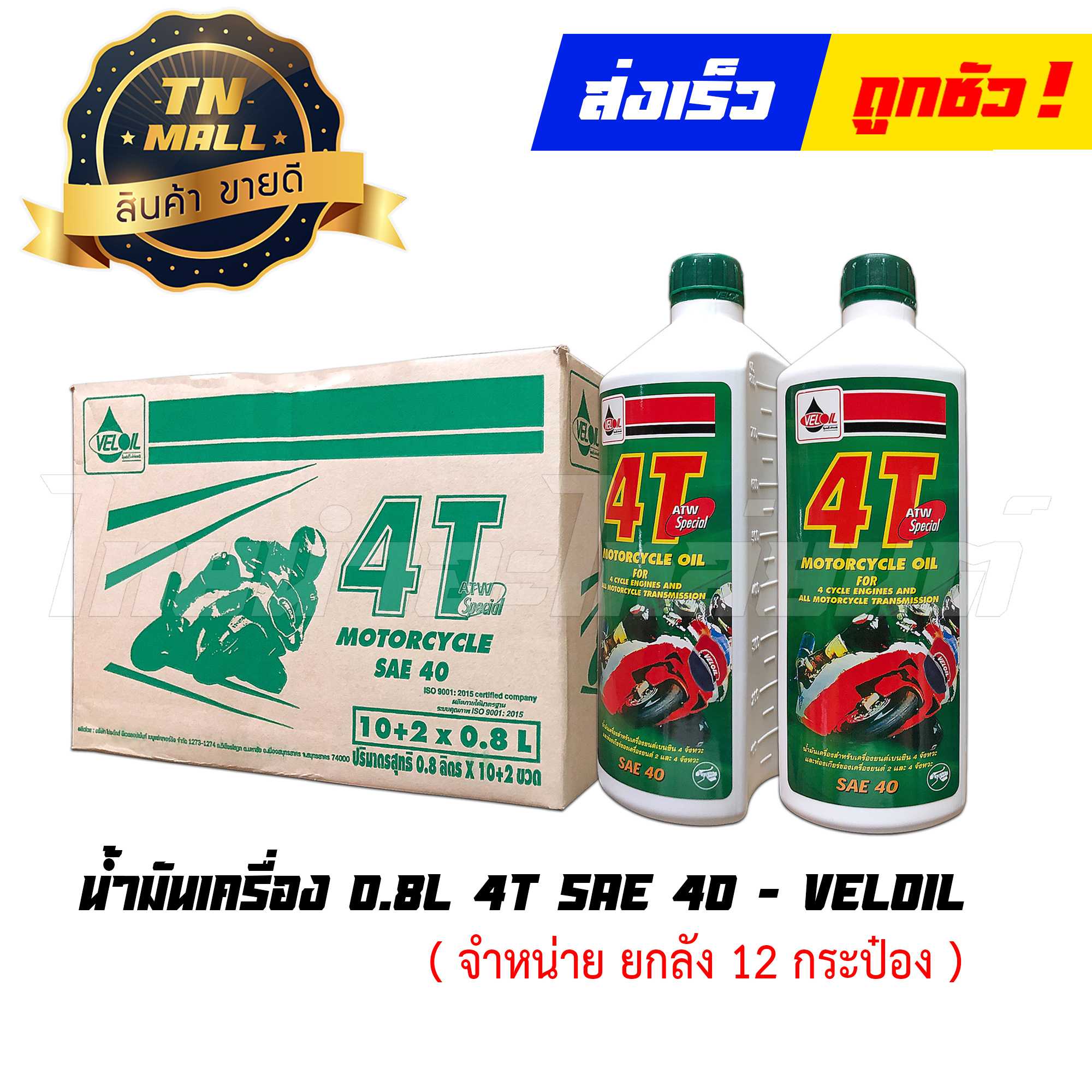 น้ำมันเครื่อง 0.8L 4T ATW Special SAE40 ยี่ห้อ Veloil ( จำหน่ายยกลัง บรรจุ 12 ขวด ) | LINE SHOPPING