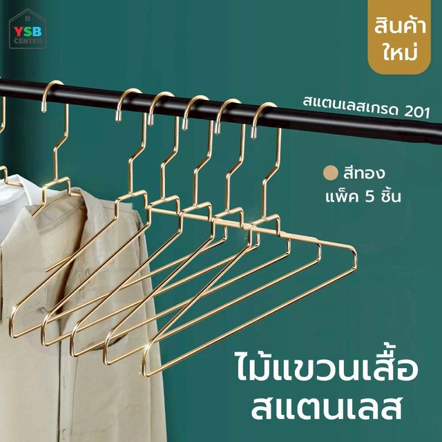 ไม้แขวน สแตนเลสชุบสีทอง ไม้แขวนไลฟ์สด ไม้แขวนห้องเสื้อ รักษาทรง แพค 5 ...