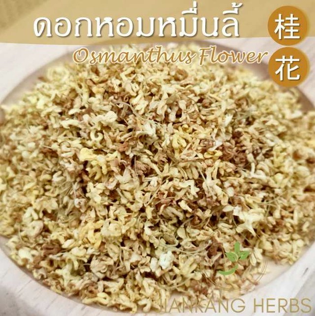 ดอกหอมหมื่นลี้ 25 50 100 กรัม กลิ่นหอม Gui Hua Osmanthus Flower Tea ชา ...