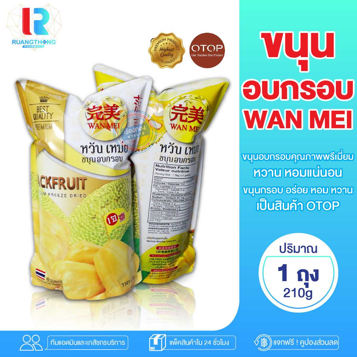 WAN MEI หวัน เหม่ย ขนุนอบกรอบ ผลไม้อบกรอบ ฟรีซดราย | LINE SHOPPING