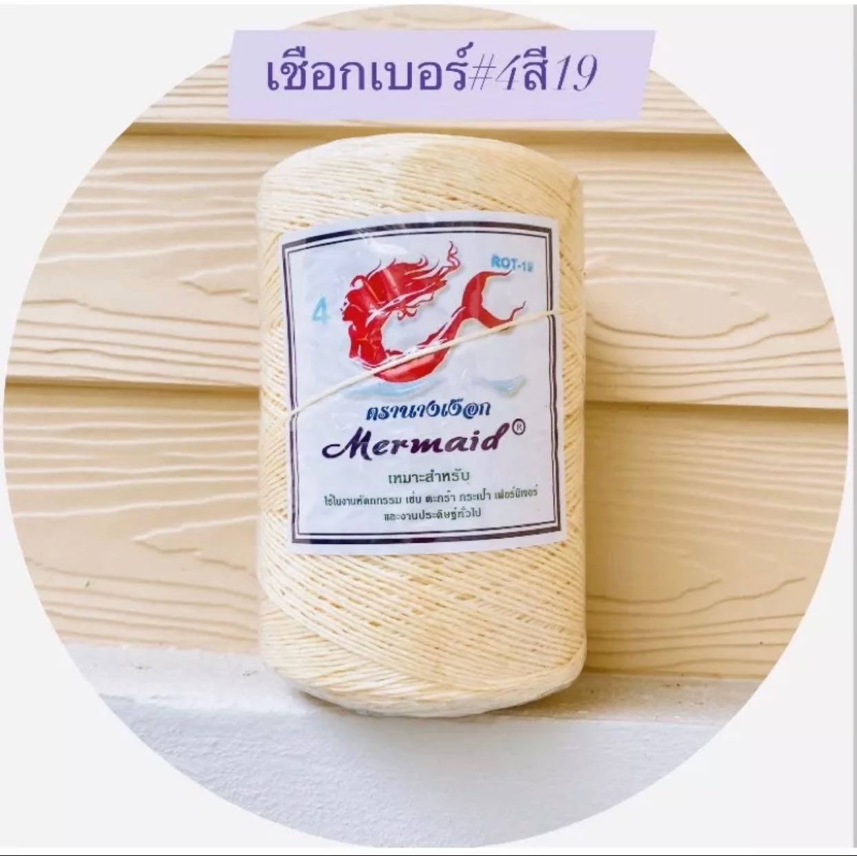เชือกมัดฟางเบอร์4 สีขาวมุก(ROT19) ตรานางเงือก | LINE SHOPPING