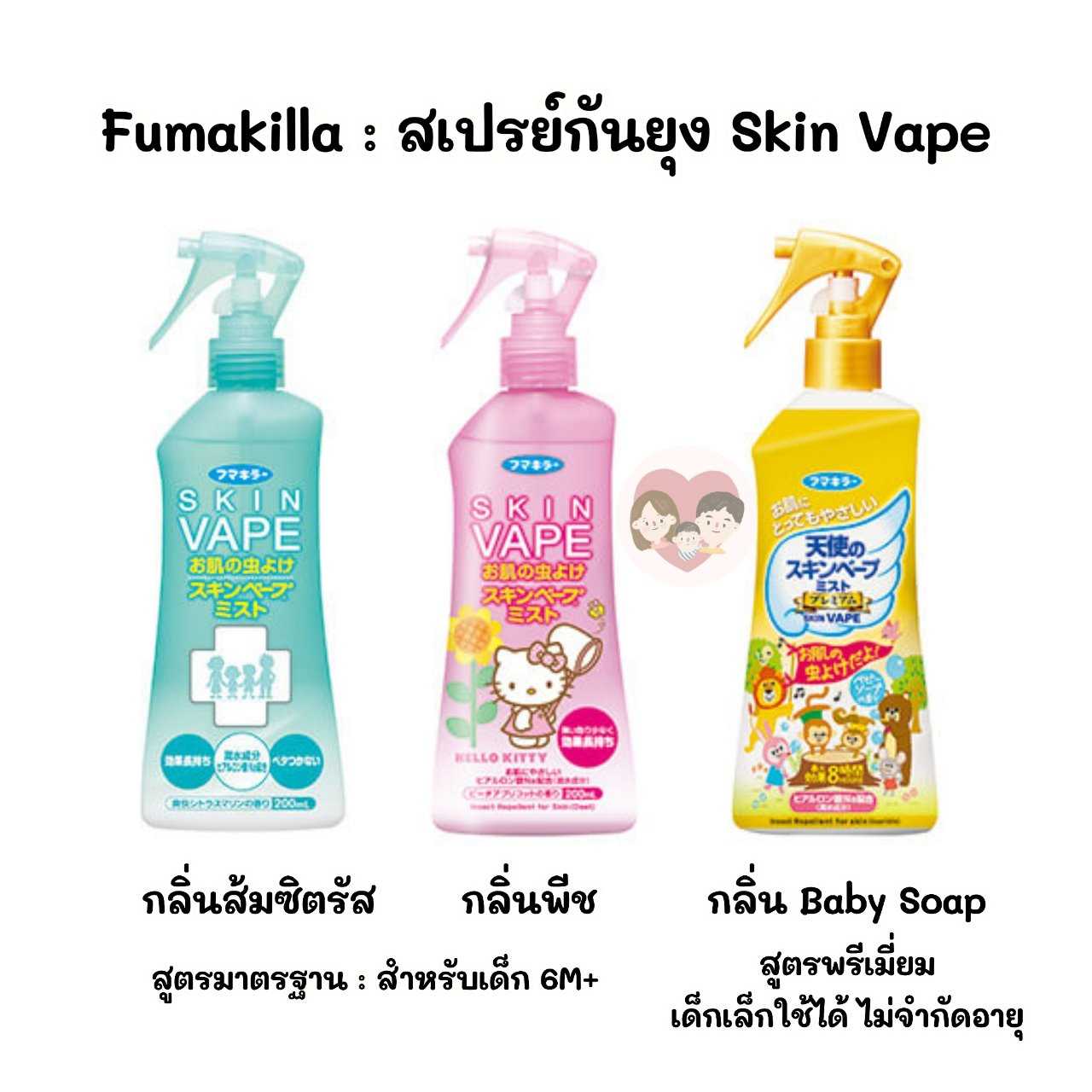 SALE !! สเปรย์กันยุง Skin Vape ขนาด 60-200ml : สินค้าขายดี | LINE SHOPPING