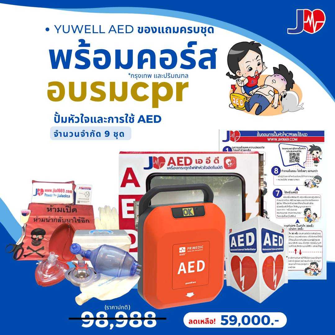 โปรโมชั่น Aed Yuwell พร้อมตู้แขวนและคอร์สอบรม (ในกรุงเทพ) 59,000 | LINE ...