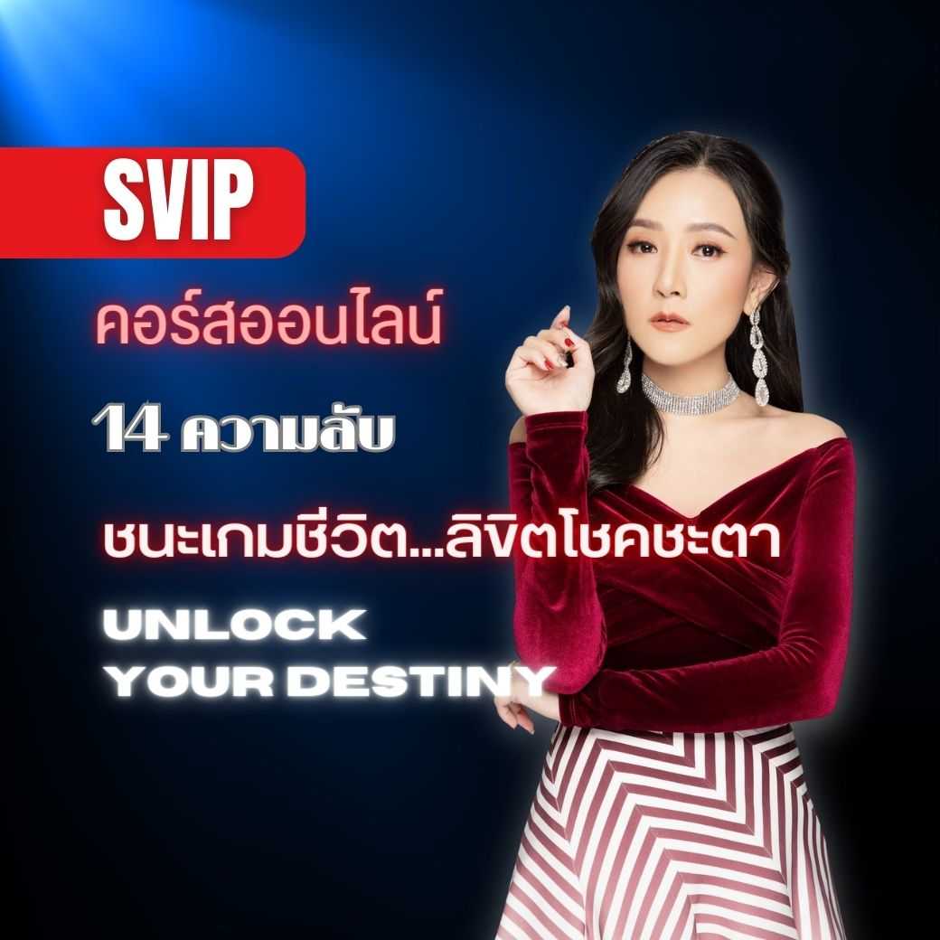 SVIP : 14 ความลับ ชนะเกมชีวิต ลิขิตโชคชะตา | LINE SHOPPING