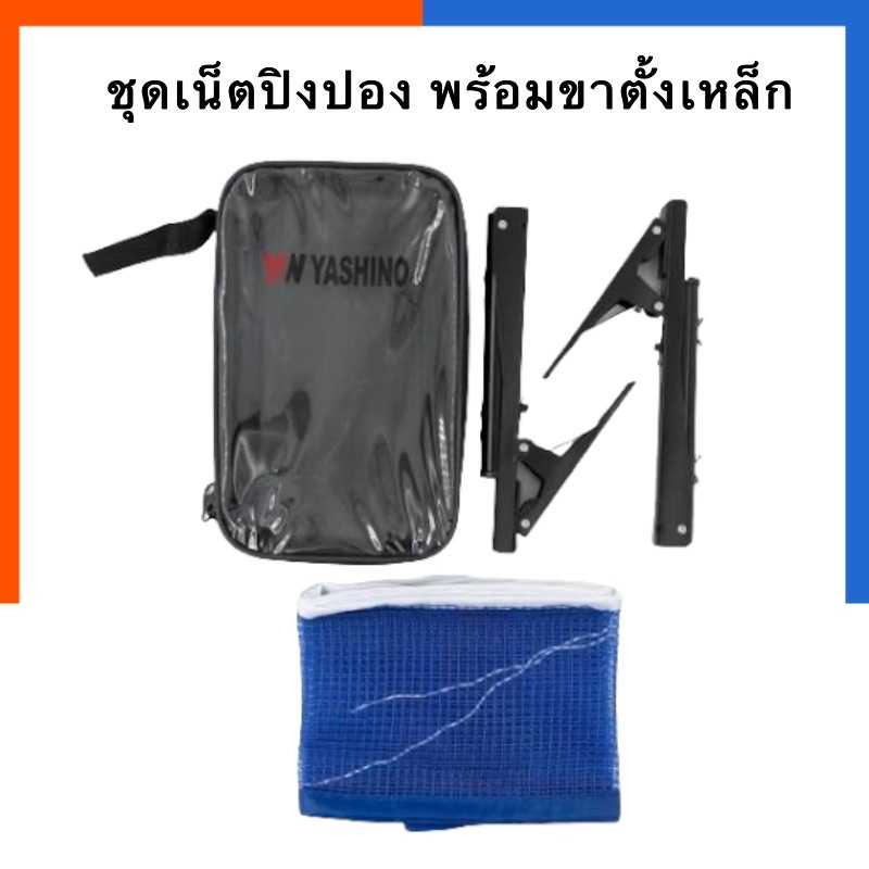 ตาข่ายปิงปอง พร้อมขาตั้ง รุ่นแข่งขัน Yashino สูง 6 นิ้ว เน็ตปิงปอง ...