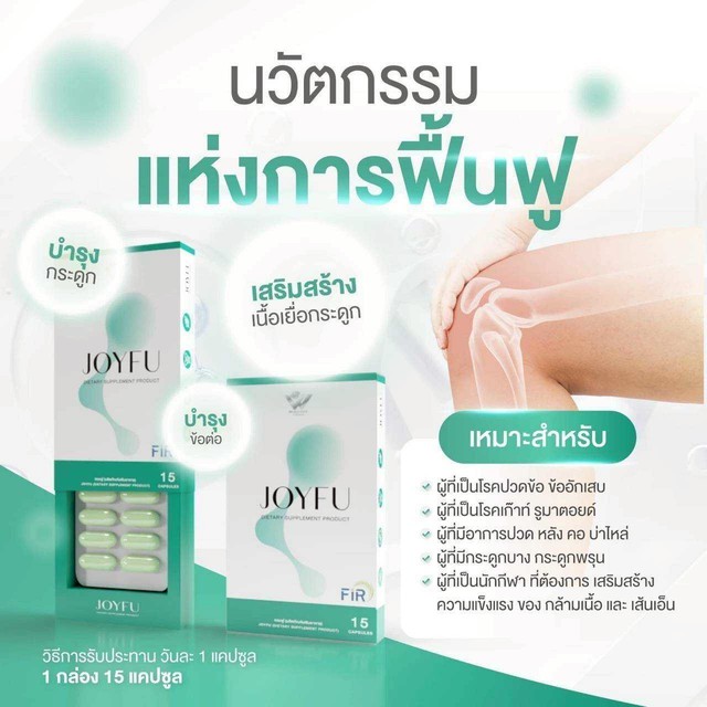 จอยฟู JOYFU นวัตกรรมแห่งการฟื้นฟูกระดูก โรคเกาต์ รูมาตอยด์ | LINE SHOPPING