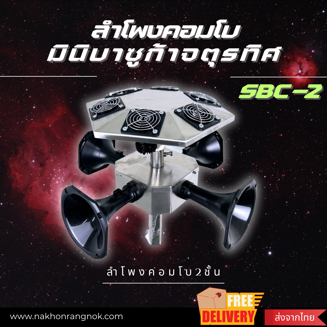 ลำโพงคอมโบมินิบาซูก้าจตุรทิศ SBC-2 | LINE SHOPPING