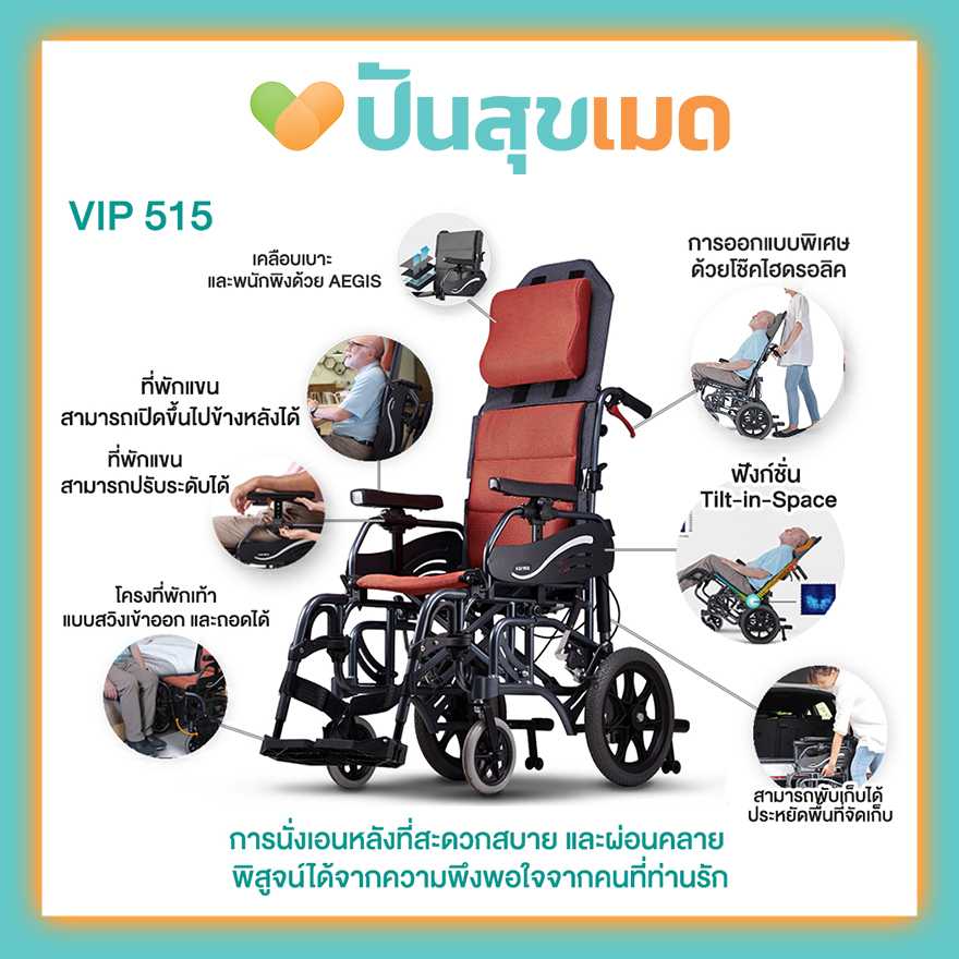 KARMA รถเข็น ปรับเอนนอน VIP 515 สีแดง ที่นั่ง 18 นิ้ว วีลแชร์ Reclining ...