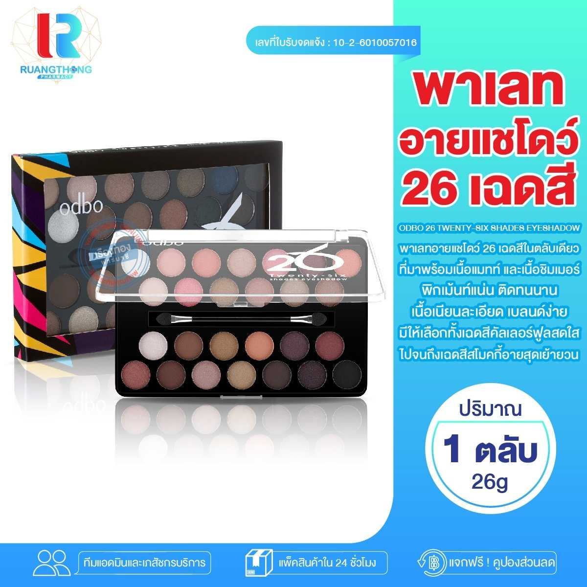 ODBO 26 TWENTY-SIX SHADES EYESHADOW อายแชโดว์ 26 เฉดสี | LINE SHOPPING