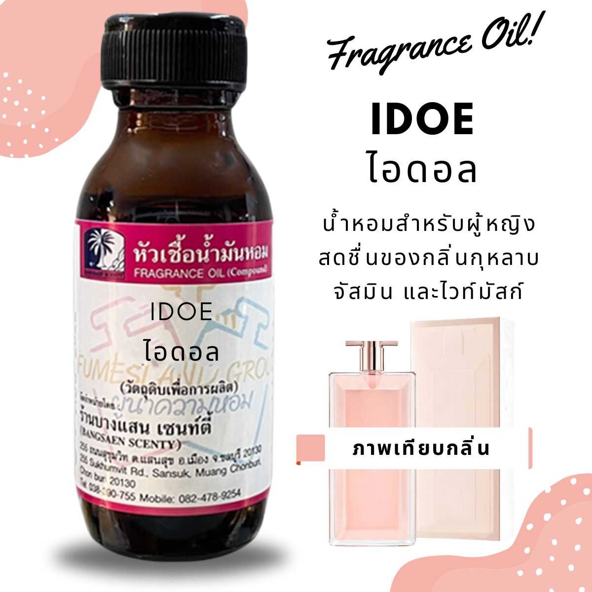 กลิ่นIDOE ไอดอล [หัวเชื้อน้ำหอมแท้100%ขนาด 30 ML] | LINE SHOPPING