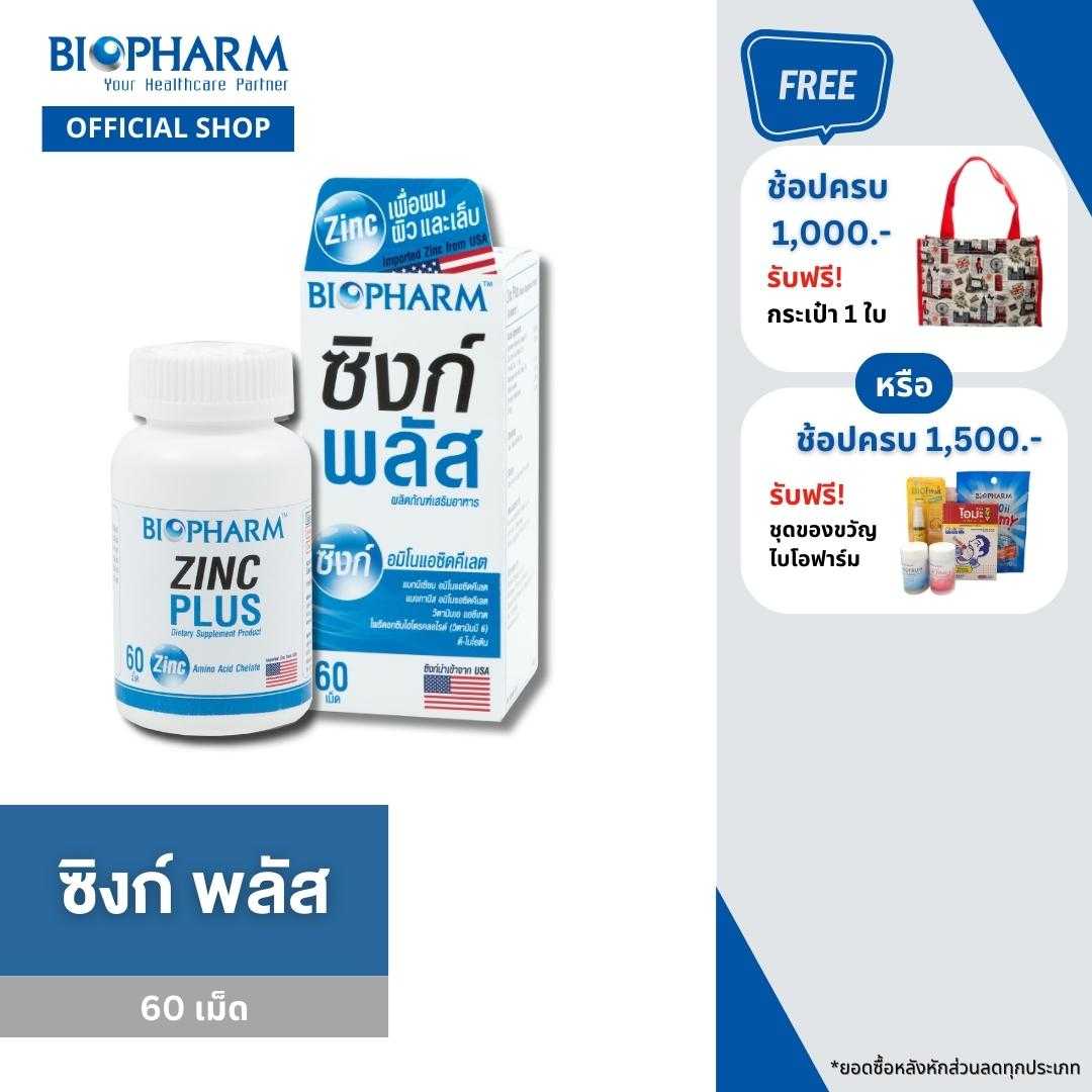 BIOPHARM Zinc Plus (ซิงค์ พลัส) 1 กล่อง | LINE SHOPPING