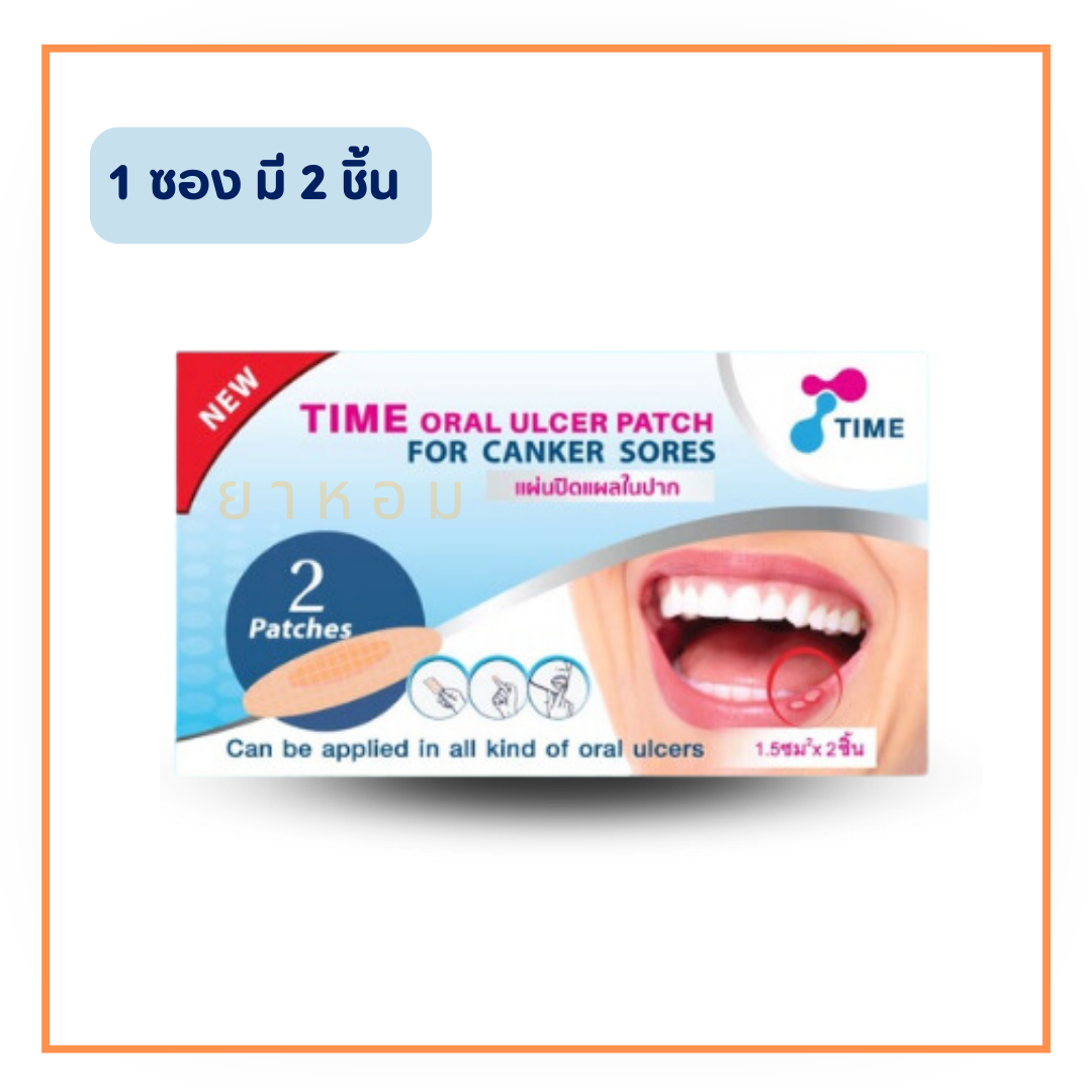 TIME Oral Ulcer Patch แผ่นแปะแผลร้อนใน (1 ซองมี 2 ชิ้น) | LINE SHOPPING