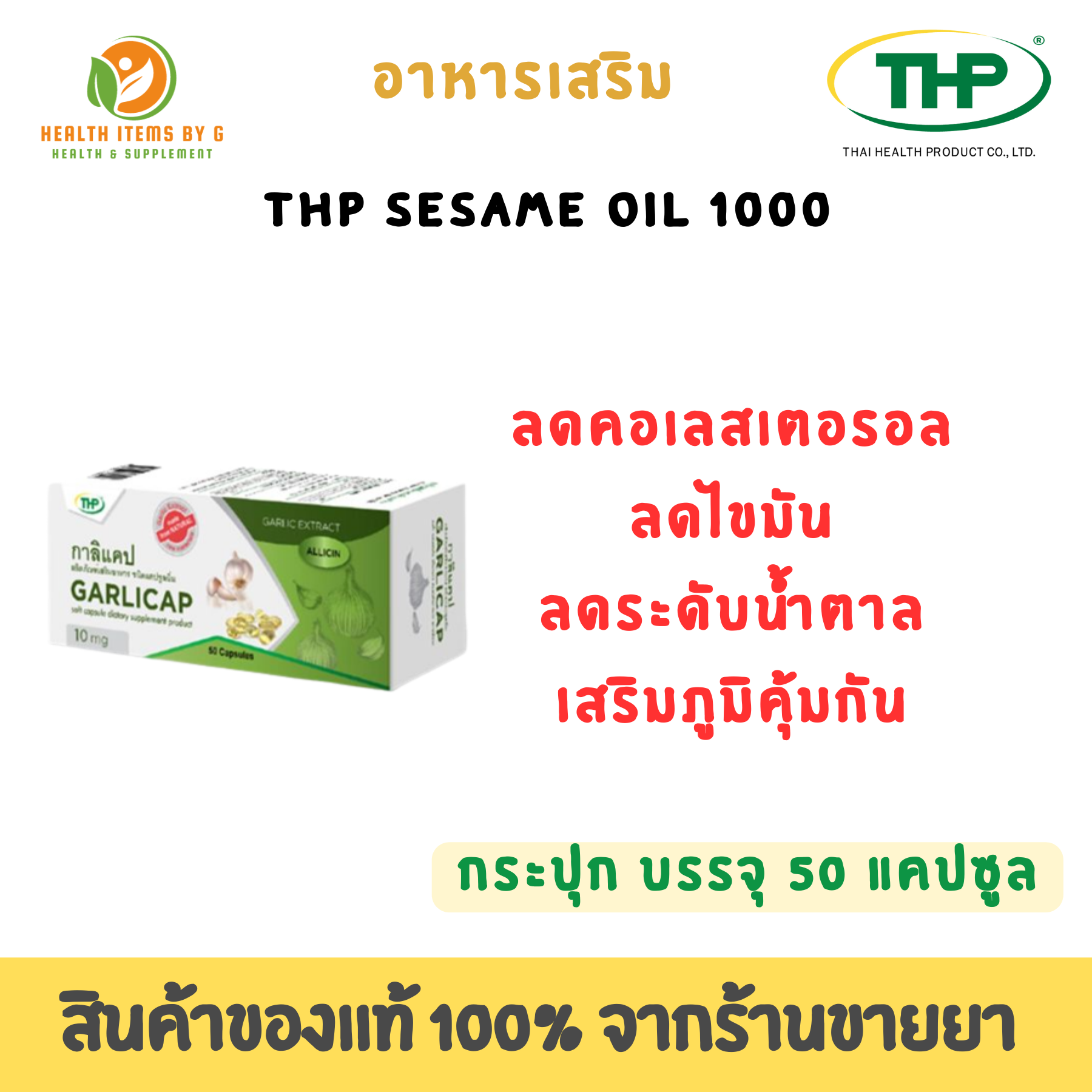 THP Garlicap [50 แคปซูล] ทีเอชพี กาลิแคป น้ำมันกระเทียม | LINE SHOPPING