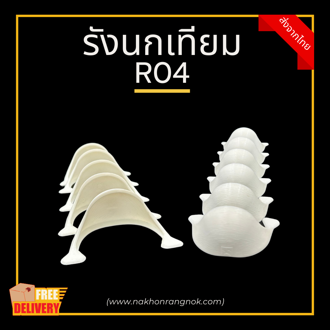 รังนกเทียม R04 (พลาสติก) | LINE SHOPPING