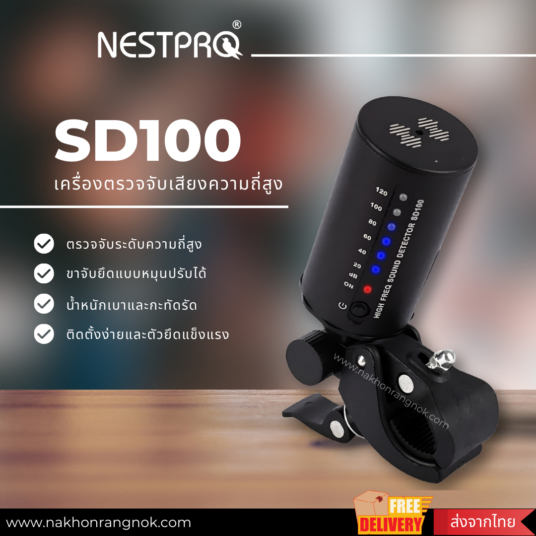 เครื่องตรวจจับเสียงความถี่สูง SD100 | LINE SHOPPING