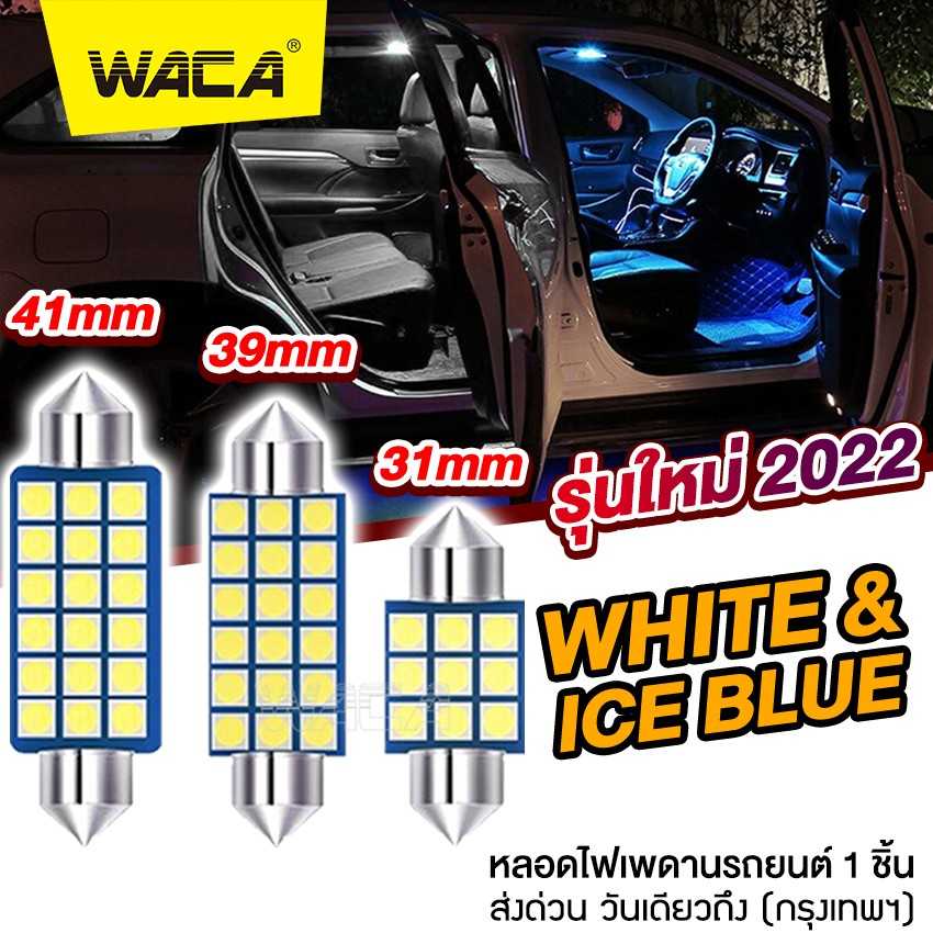 WACA ไฟเพดานรถยนต์ 1ชิ้น LED 18ชิพ SMD (ขนาด 13mm 39mm 41mm) #4C | LINE SHOPPING