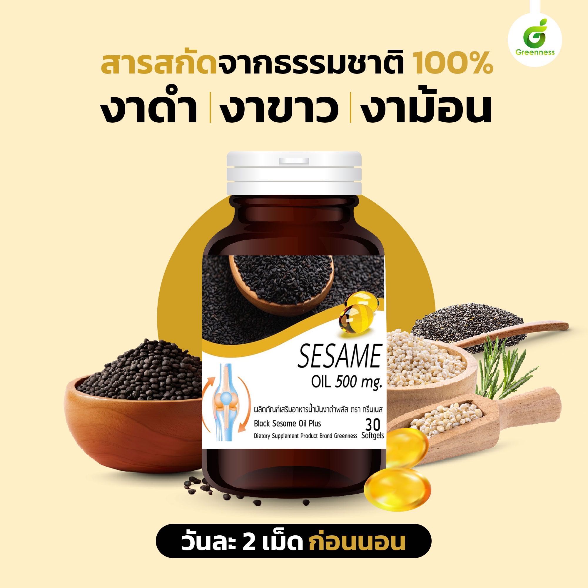 Black Sesame Oil Plus 500 mg. (30ซอฟเจล) น้ำมันงาสกัดเย็น 3 ชนิด งาดำ ...
