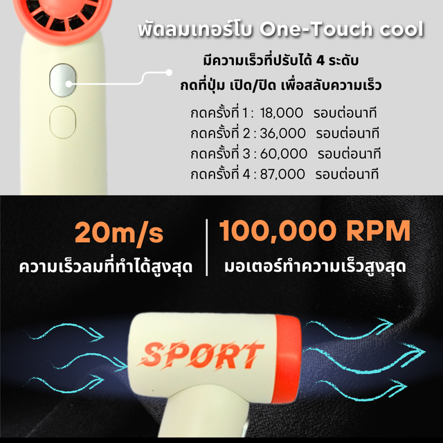 พัดลมพกพาไร้สาย One-Touch cool sport พลังลมเทอร์โบ ขนาดเล็ก พกพาสะดวก ...