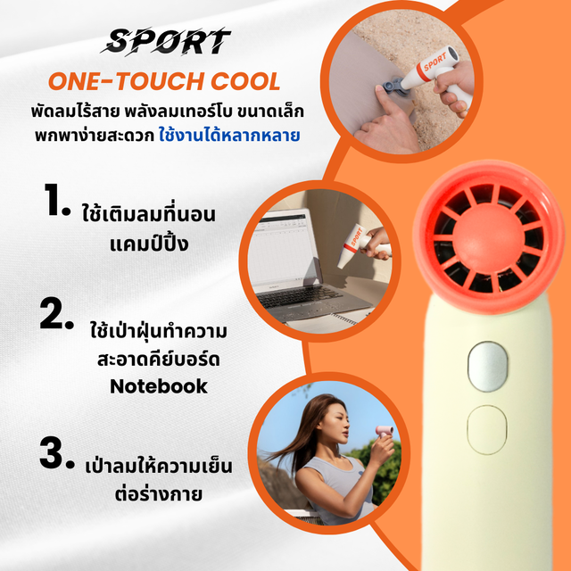 พัดลมพกพาไร้สาย One-Touch cool sport พลังลมเทอร์โบ ขนาดเล็ก พกพาสะดวก ...