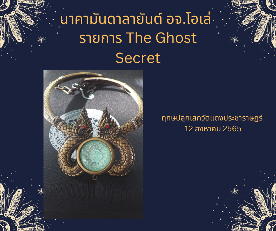 นาคามันดาลายันต์ อจ.โอเล่ รายการ The Ghost Secret | LINE SHOPPING