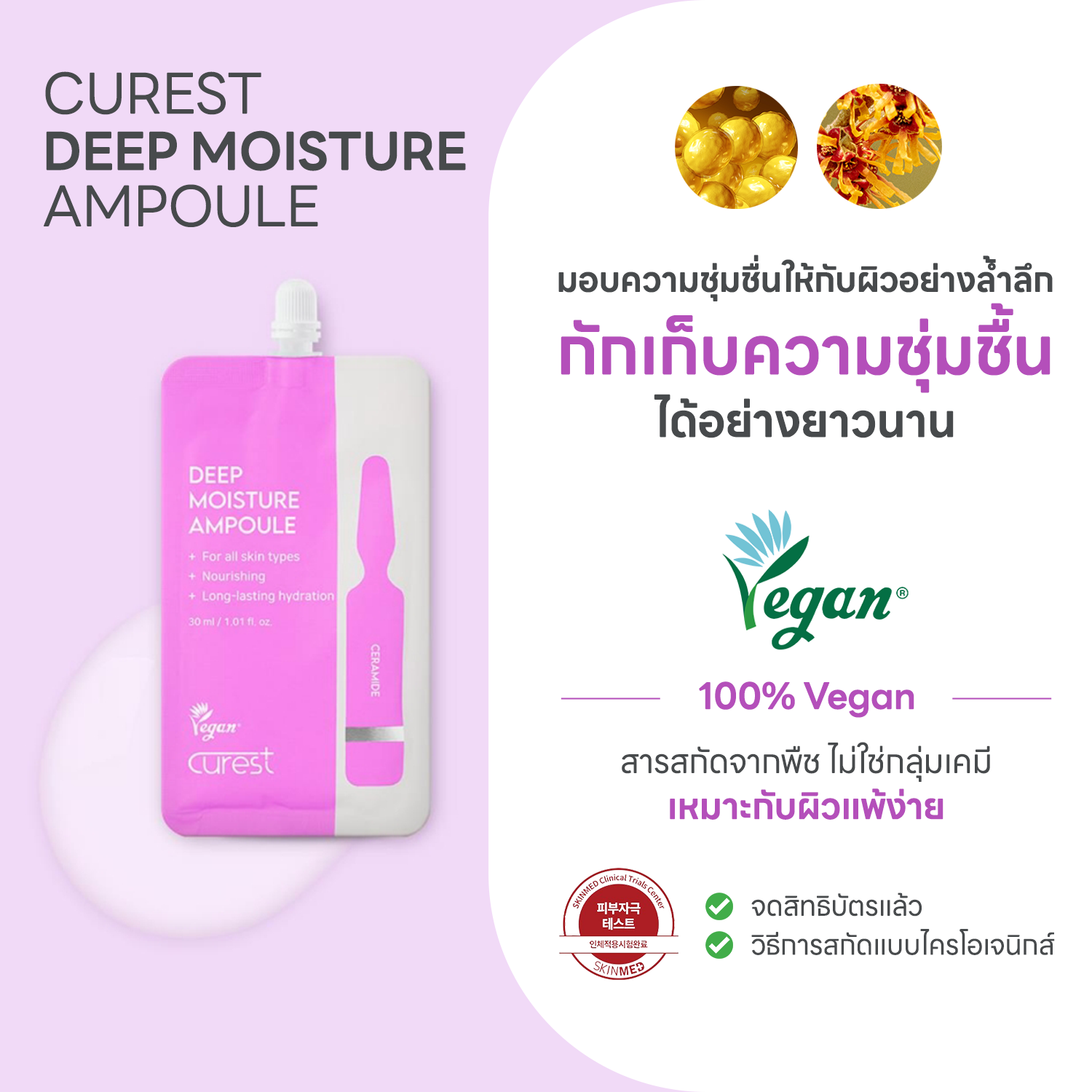 CUREST DEEP MOISTUR AMPOULE ช่วยเพิ่มเกราะป้อง ให้กับผิวและบำรุงอย่างลำ ...