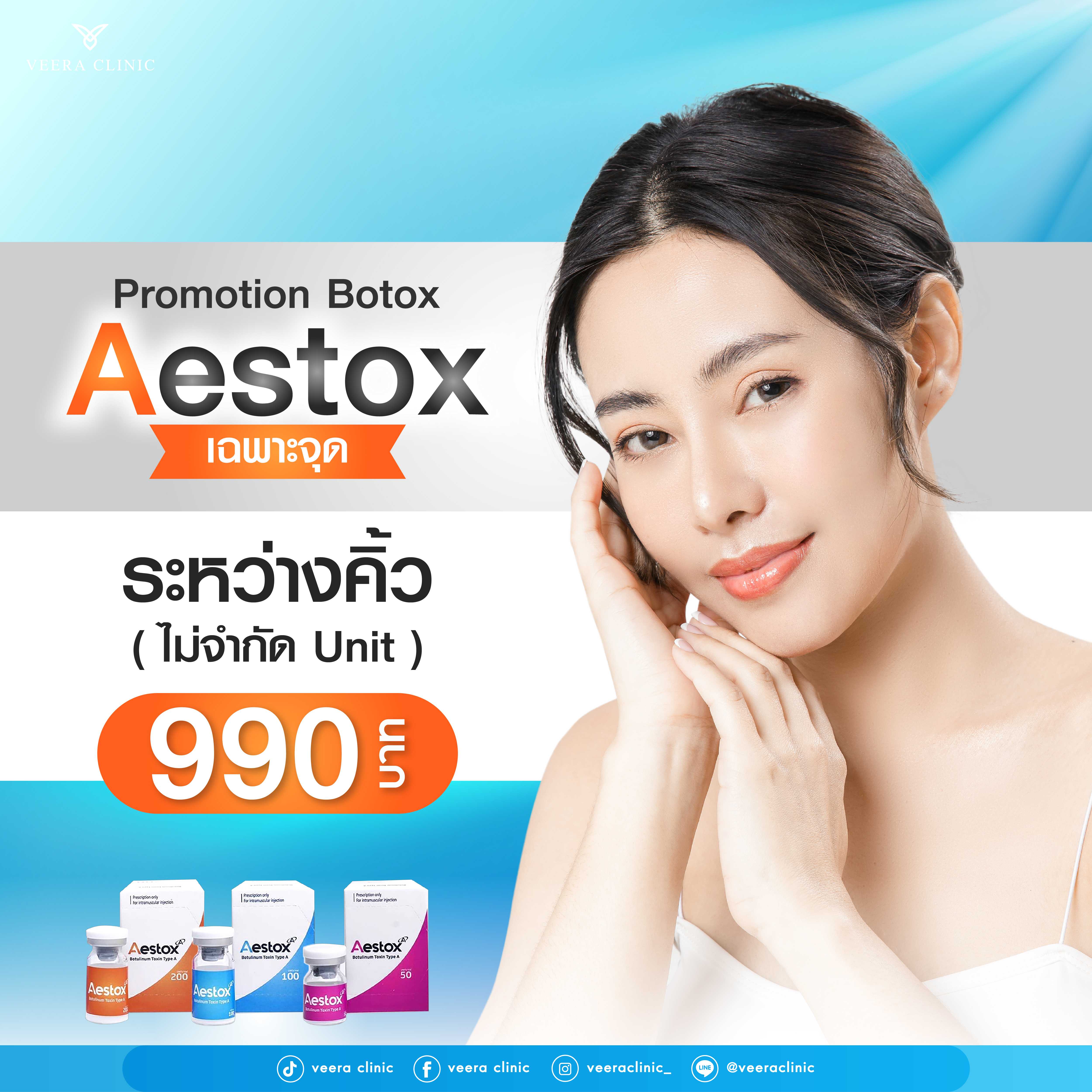 [E-Voucher] Aestox Botox ระหว่างคิ้ว ของแท้ อย. | LINE SHOPPING