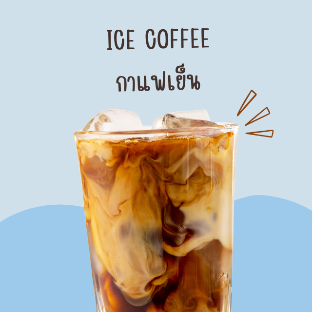 | กาแฟเย็น (Iced Coffee) | LINE SHOPPING