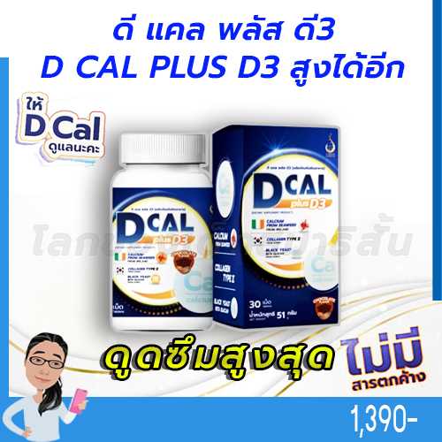 ดี แคล พลัส ดี3 D CAL PLUS D3 แคลเซียมจากพืชดูดซิมได้หมดไม่ตกค้าง สูง ...