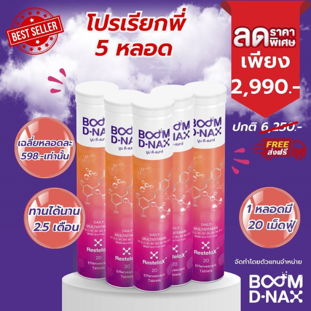 โปร10_Boom D-NAX บูมดี - แนกซ์ นวัตกรรมวิตามินเม็ดฟูละลายน้ำ (ส่งฟรี) | LINE SHOPPING