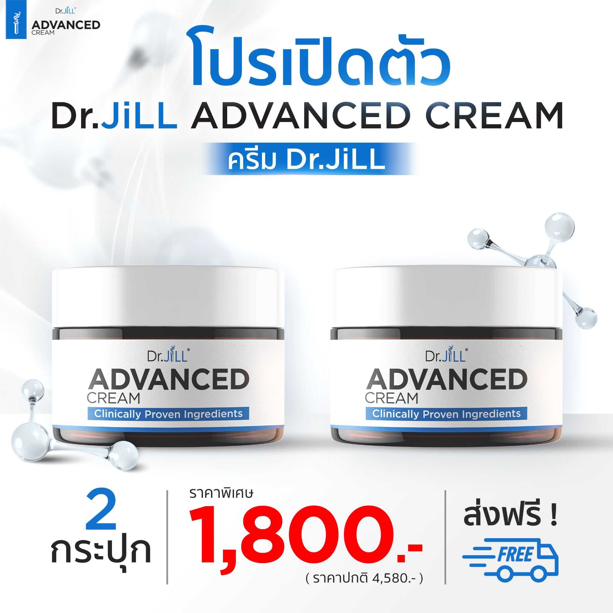[2กระปุก] Dr.JiLL Advance Cream ครีมบำรุงผิว ลดเลือนริ้วรอย ผิวหน้า ...