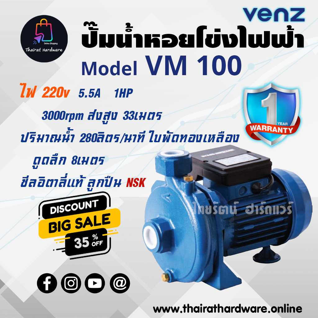 ปั๊มน้ำหอยโข่ง Venz VM100 | LINE SHOPPING