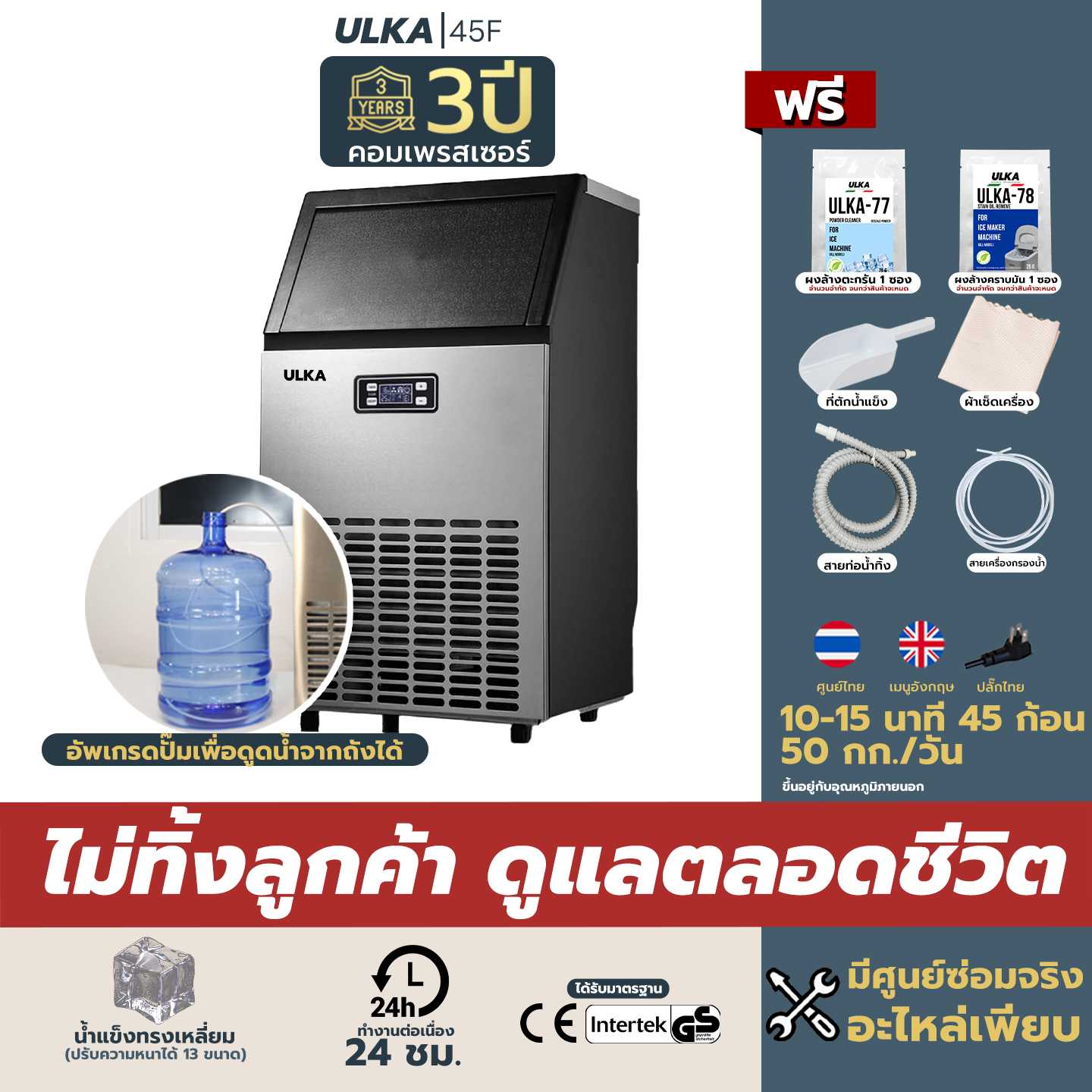 เครื่องทำน้ำแข็ง รุ่น ULKA-45F กำลังการผลิต 50 กก./วัน | LINE SHOPPING