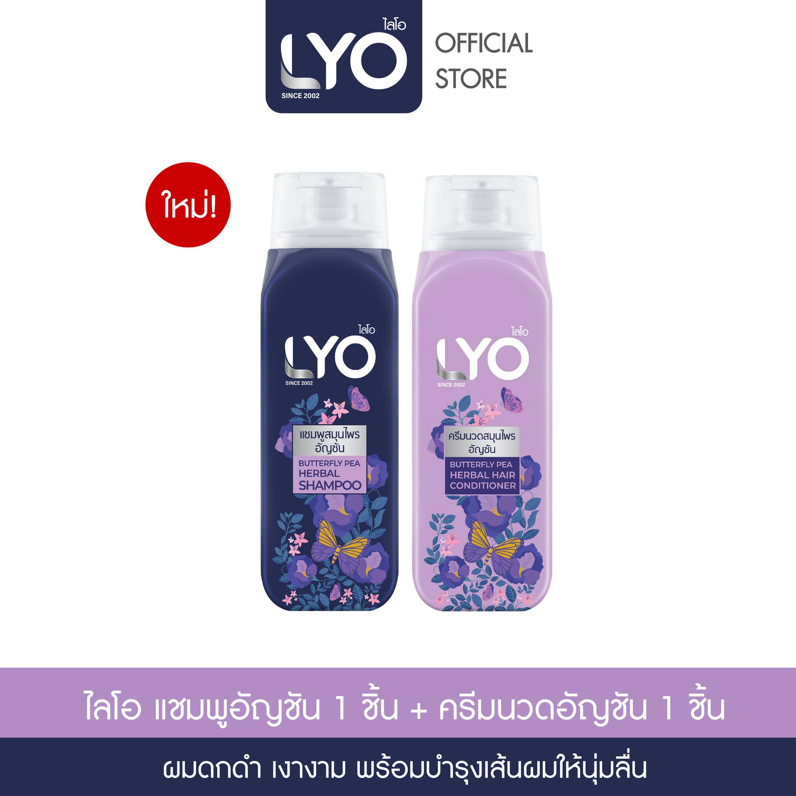 [เซตคู่ ไลโอสมุนไพร แชมพูทรีทเม้น สูตรอัญชัน] LYO BUTTERFLY PEA HERBAL ...