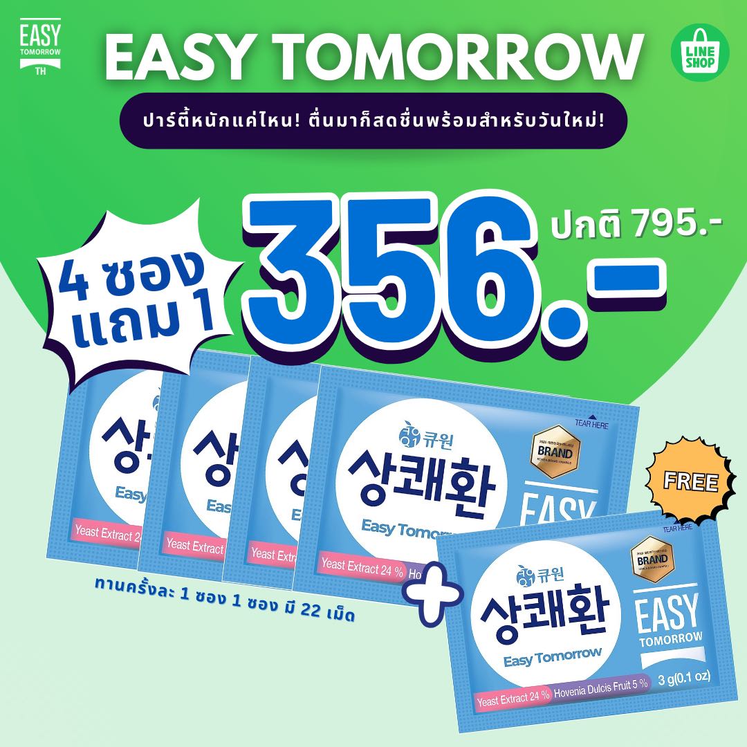 วิตามินแก้แฮงค์ Easytomorrow จัดโปร 4แถม1 เพียง 7วันเท่านั้น!!! | LINE ...